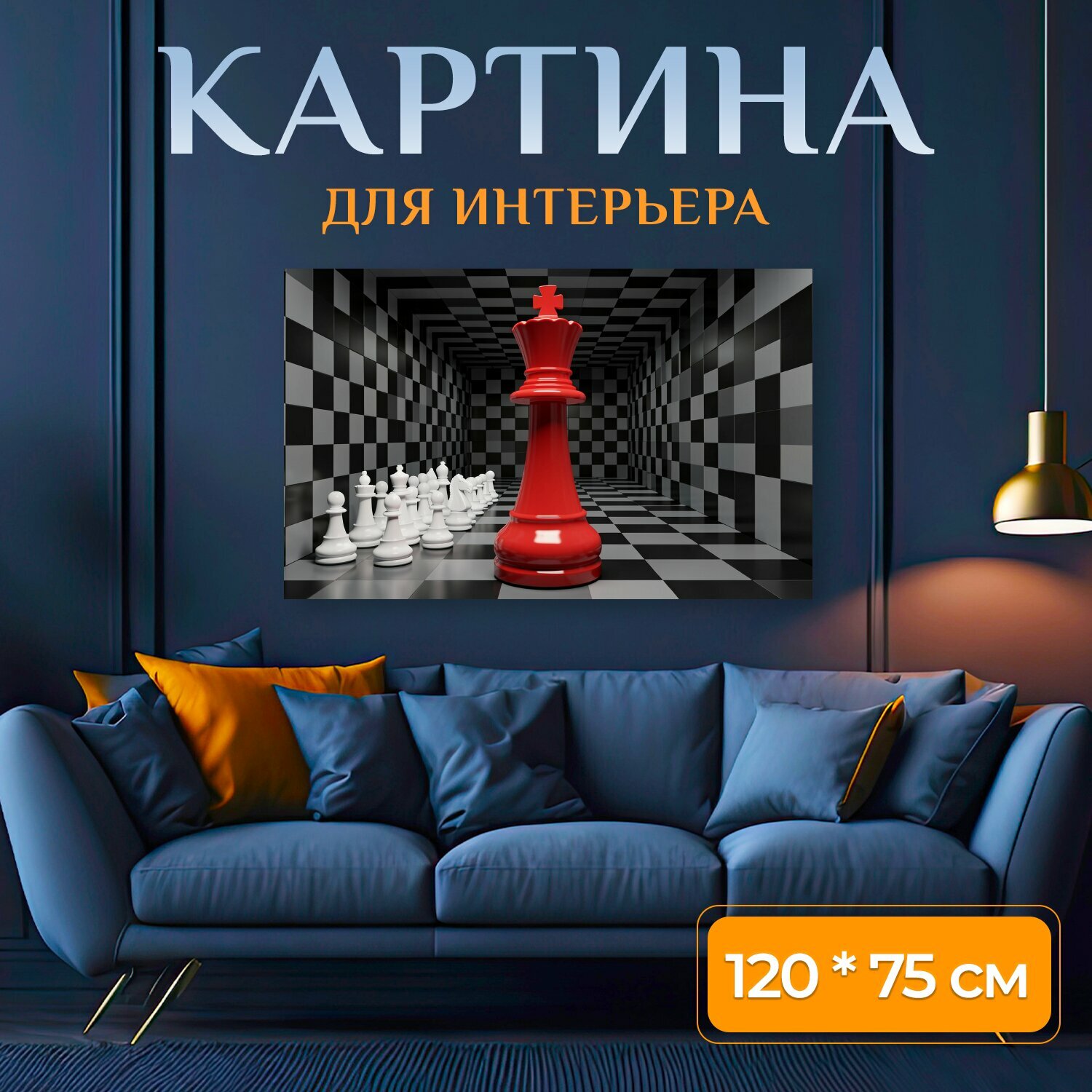 Картина на холсте "Красная королева в шахматном коридоре. Футуристическая 3D-композиция: алый королевский символ на фоне черно-серой шахматной." на подрамнике 120х75 см. для интерьера