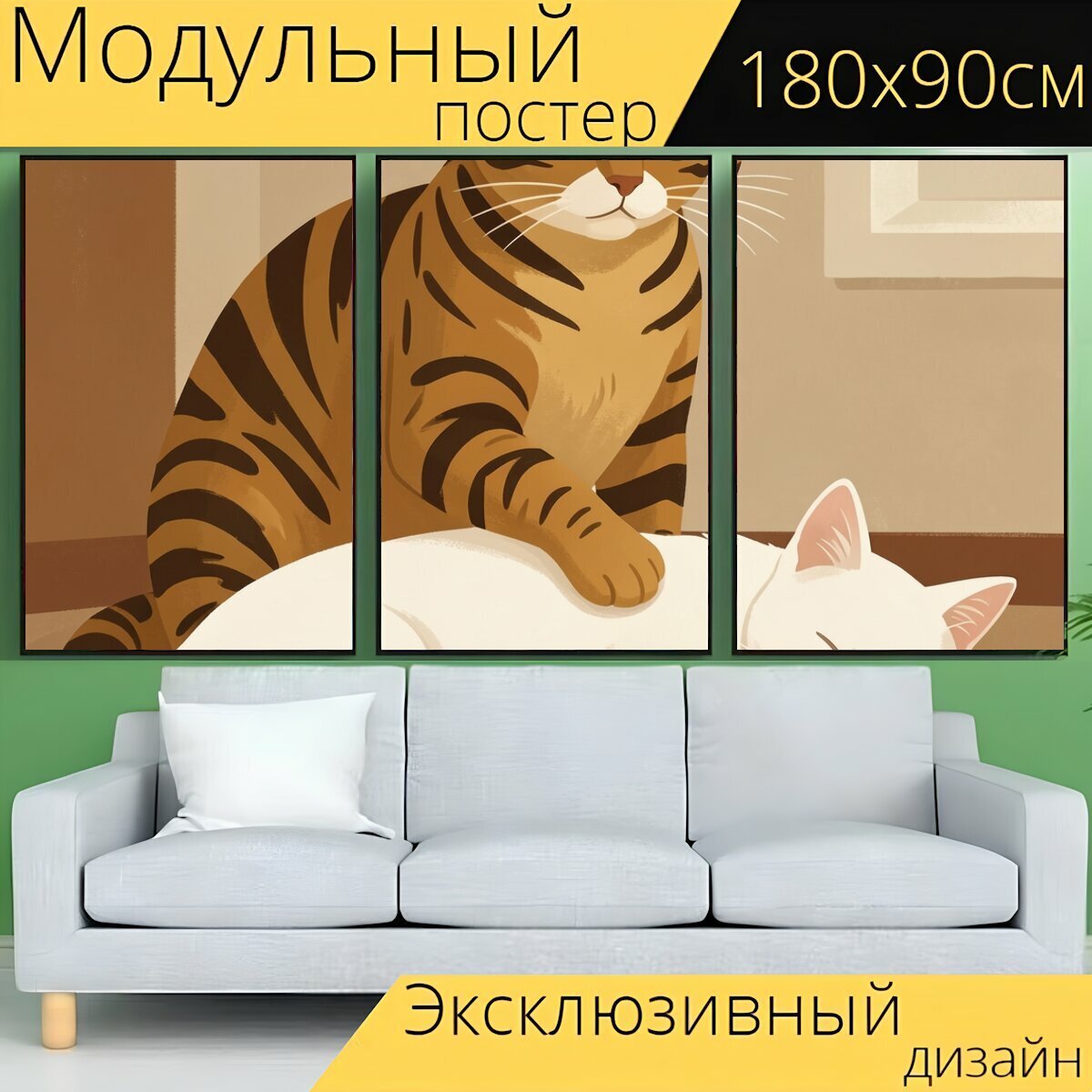 Модульный постер "Рыжий и белый коты дома. Уютная иллюстрация с двумя домашними кошками: полосатый питомец нежно касается спящего." 180 x 90 см. для интерьера на стену в тубусе