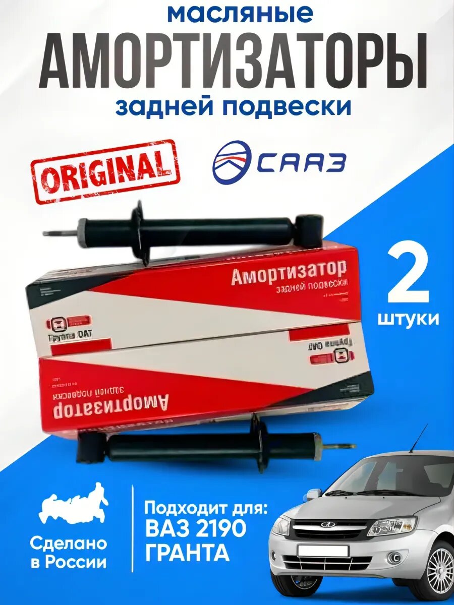 Амортизатор задний масляный 2шт. для Ваз 2190 Гранта (Granta) "LADA"