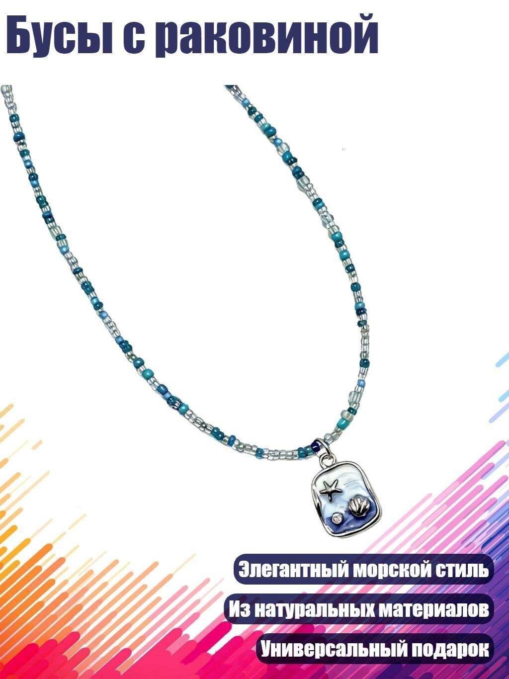 Бусы с раковиной, A