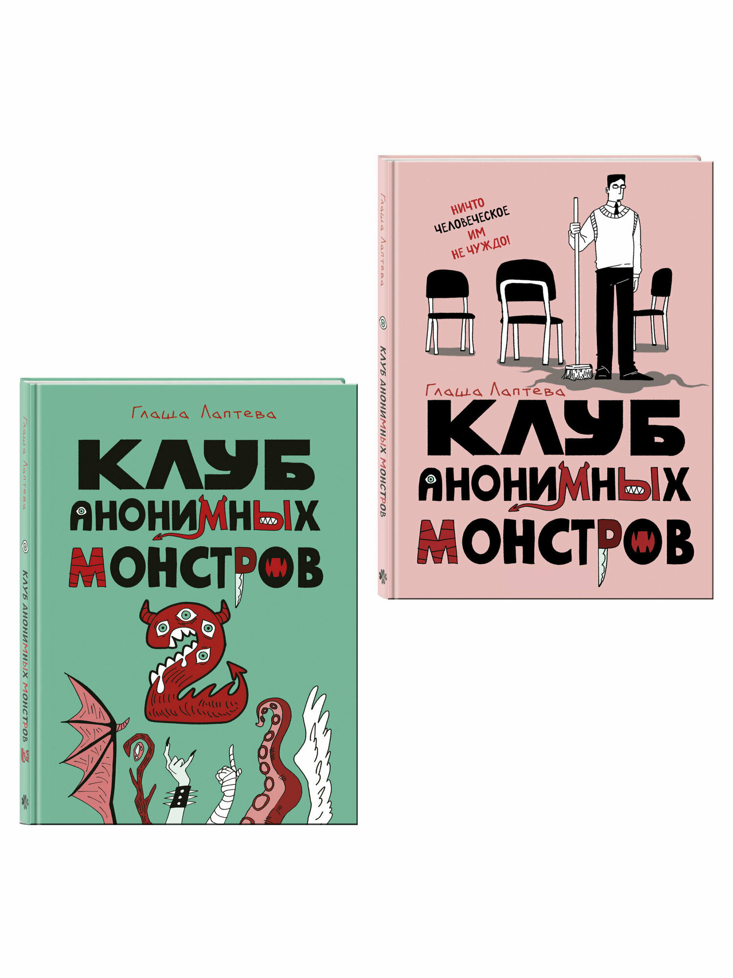 Лаптева Г. А. Комплект Клуб анонимных монстров 1+2