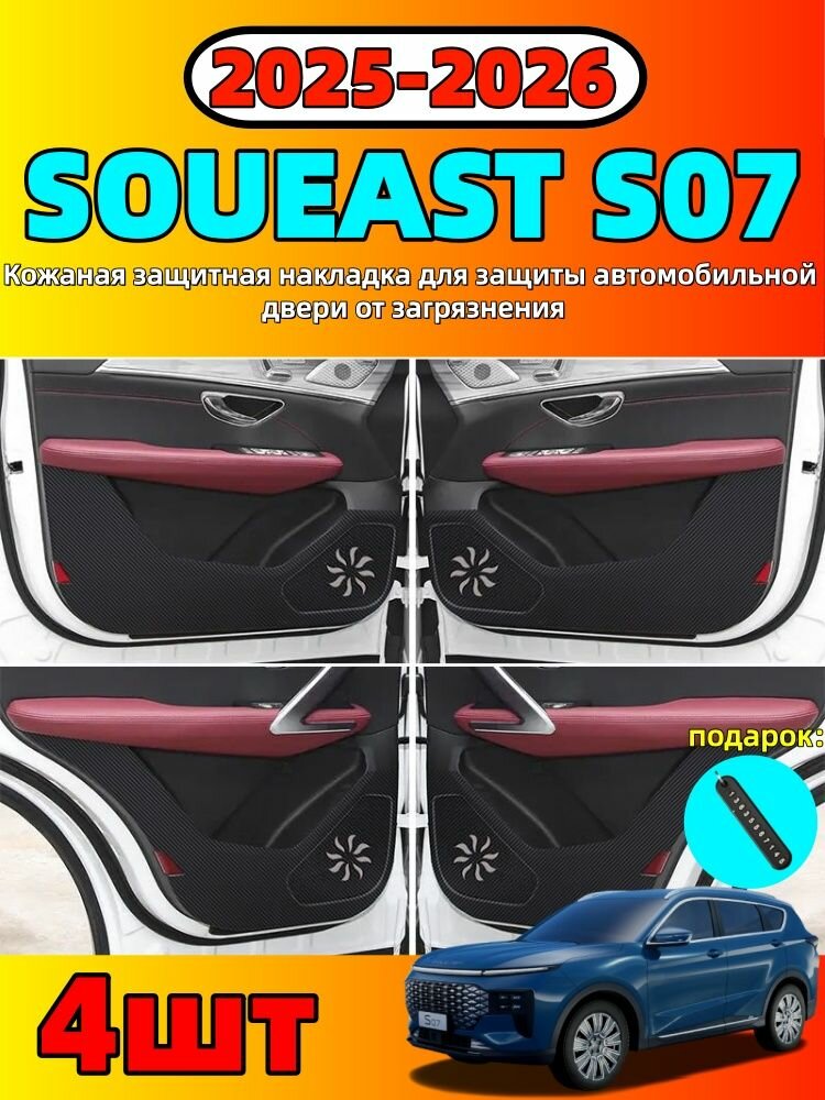 2025-2026 SOUEAST S07 Кожаная защитная накладка для защиты автомобильной двери от загрязнения, soueast s07 Автозапчасти
