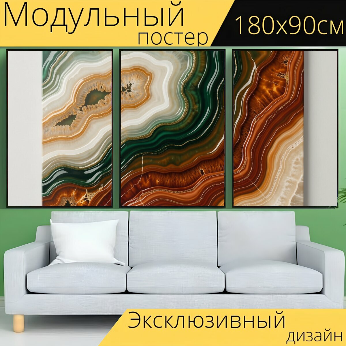 Модульный постер "Абстрактные слоистые срезы агата. Декоративная абстракция с плавными минеральными прожилками, волнистыми слоями и." 180 x 90 см. для интерьера на стену в тубусе