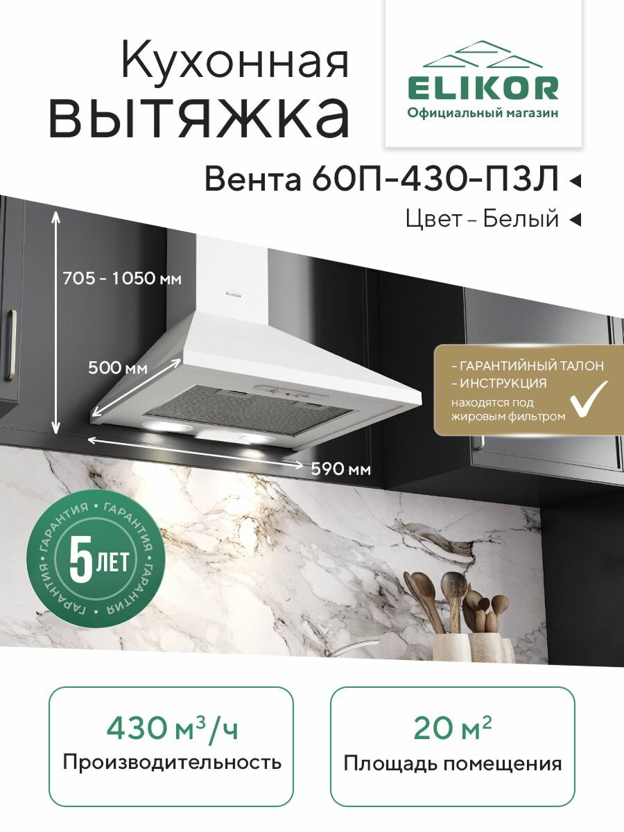 Настенная кухонная вытяжка Elikor: Вента 60П-430-П3Л, цвет белый, 60 см, производительность 430 м3/ч, режимы отвод и рециркуляция, купольная