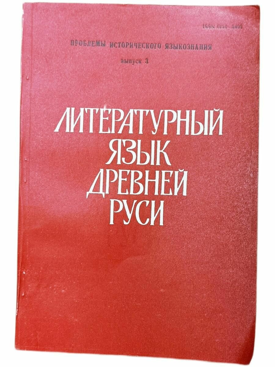 Литературный язык Древней Руси.