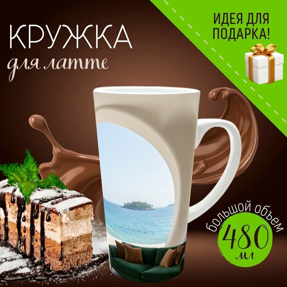 Кружка латте керамическая большая для чая и кофе с прикольным принтом "Современный интерьер с видом на море. Минималистичное светлое пространство с плавными арками." 500 мл.