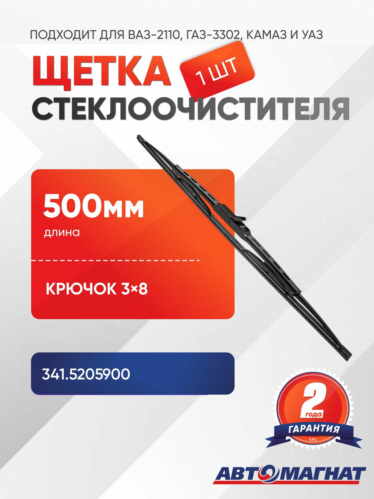 Щетка стеклоочистителя (длина 500 мм, крепление крючок 38, 1 шт.)