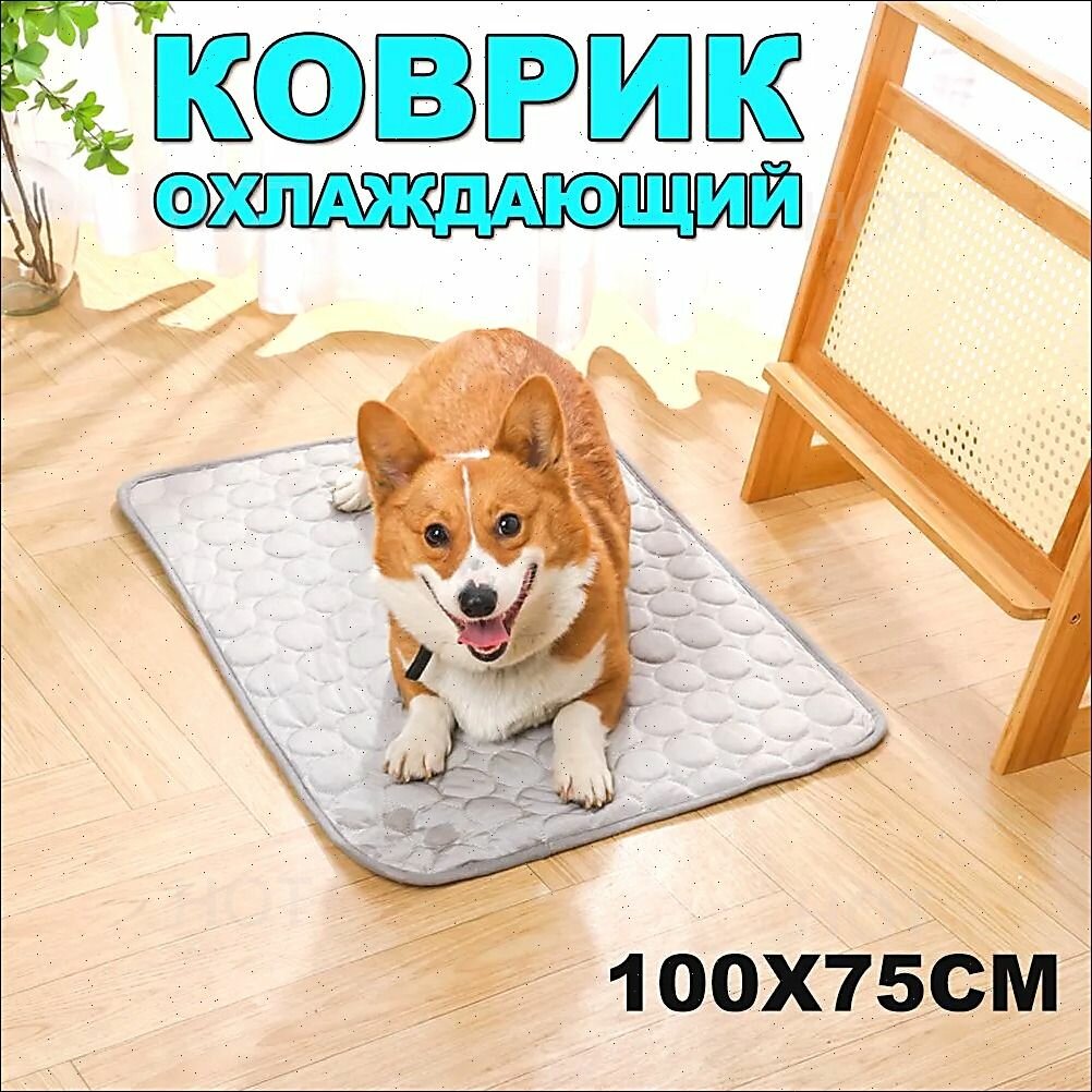 Охлаждающий коврик для собак и кошек, Коврик для животных, 100x75см