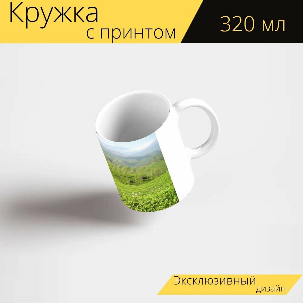 Кружка с рисунком, принтом "Индия, чай, чайная плантация" 320 мл.