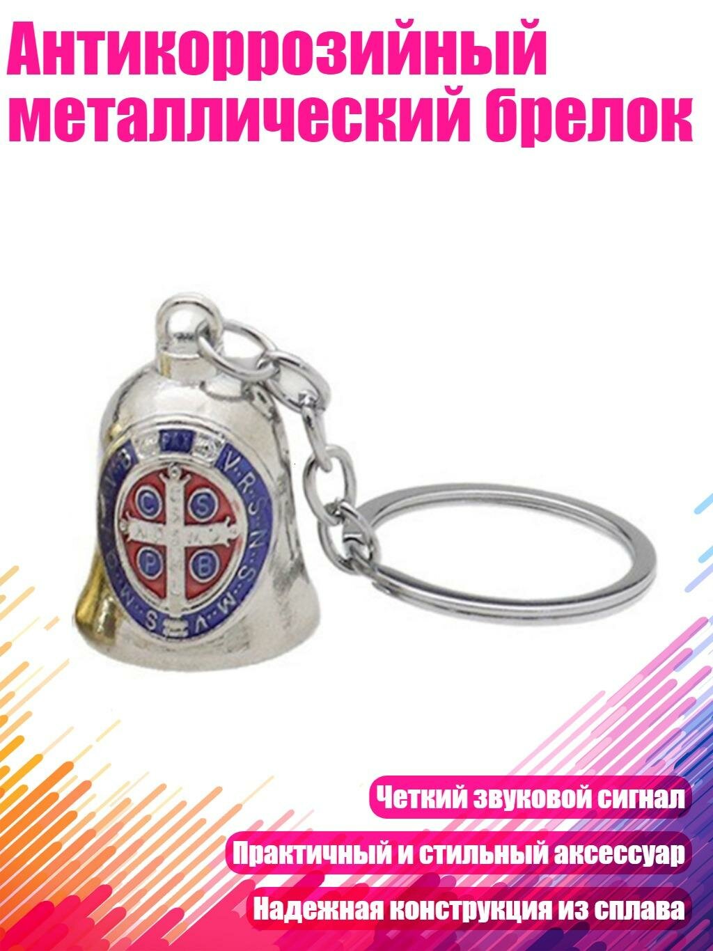 Антикоррозийный металлический брелок, стальной цвет