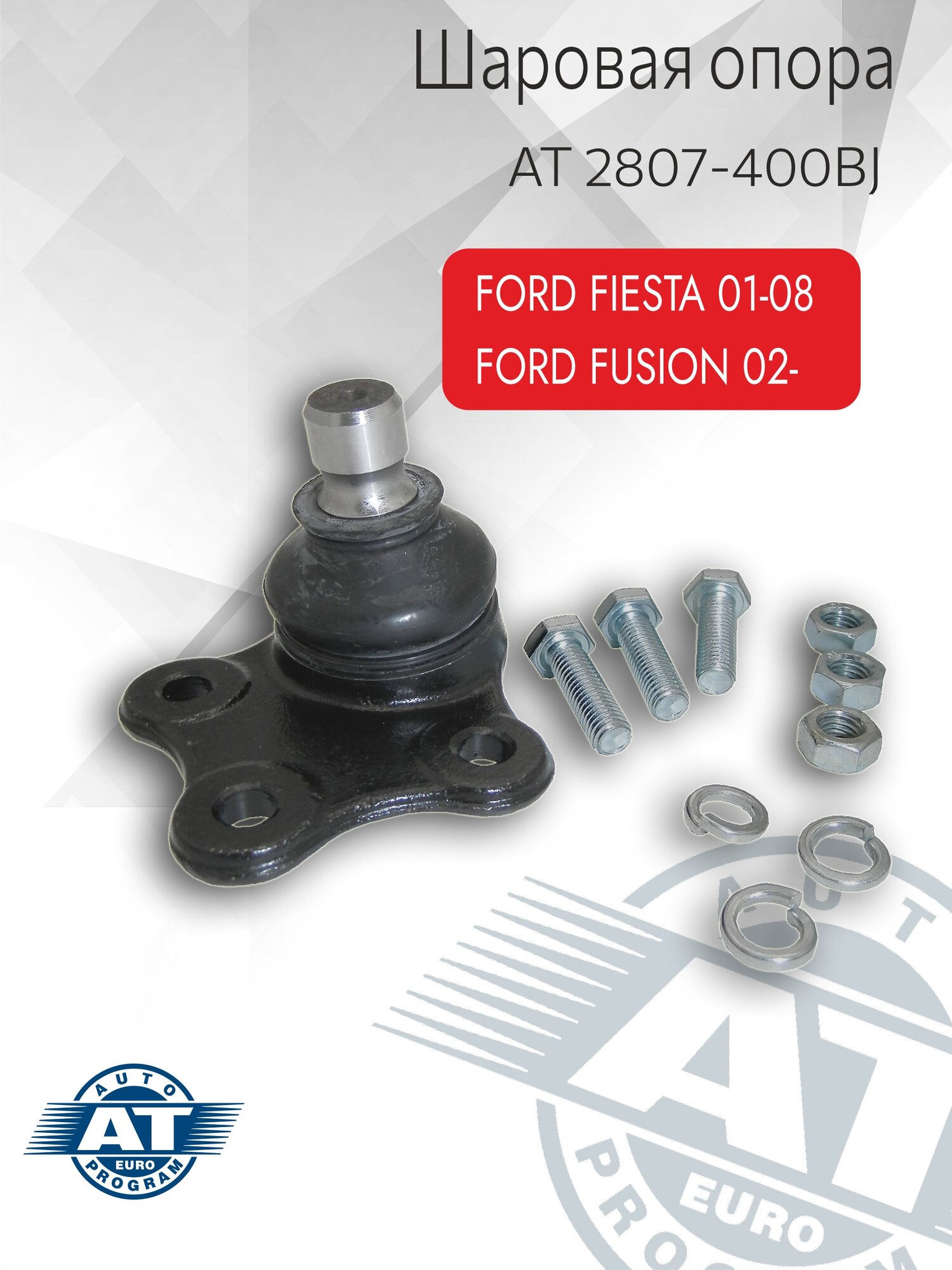 Шаровая опора AT, арт. AT 2807-400BJ, для FORD FIESTA 01-08 HB, FUSION 02- COMBI