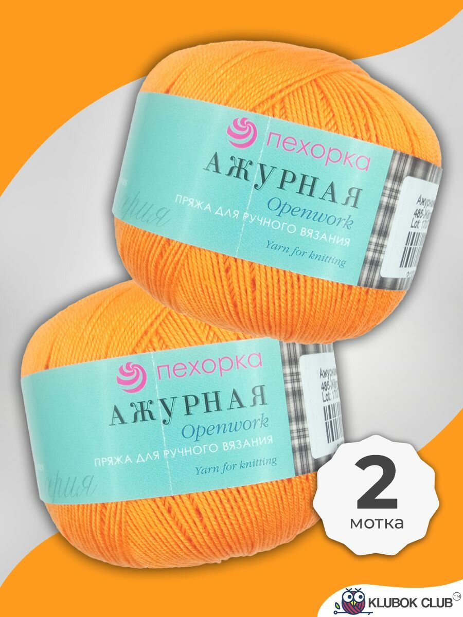 Пряжа для вязания Пехорка Ажурная, 100% мерсеризованный хлопок, цвет 485, Желто - оранжевый, 50 г / 280 м, 2 мотка