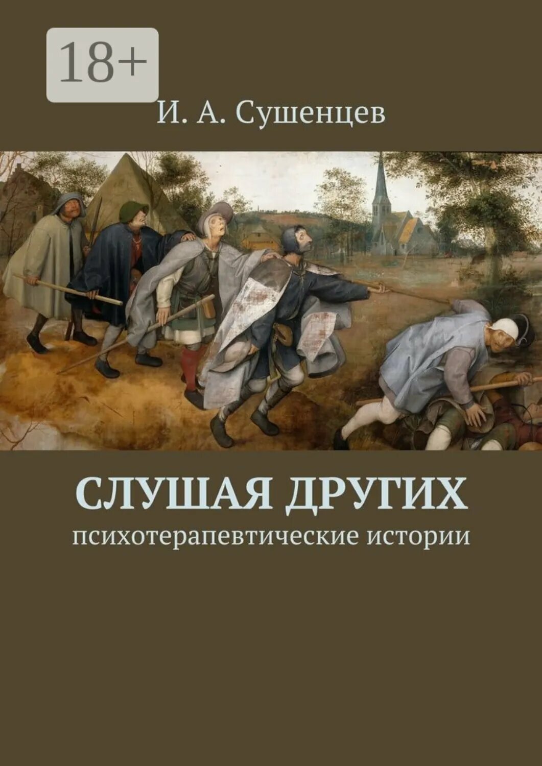 Слушая других. Психотерапевтические истории [Цифровая книга]