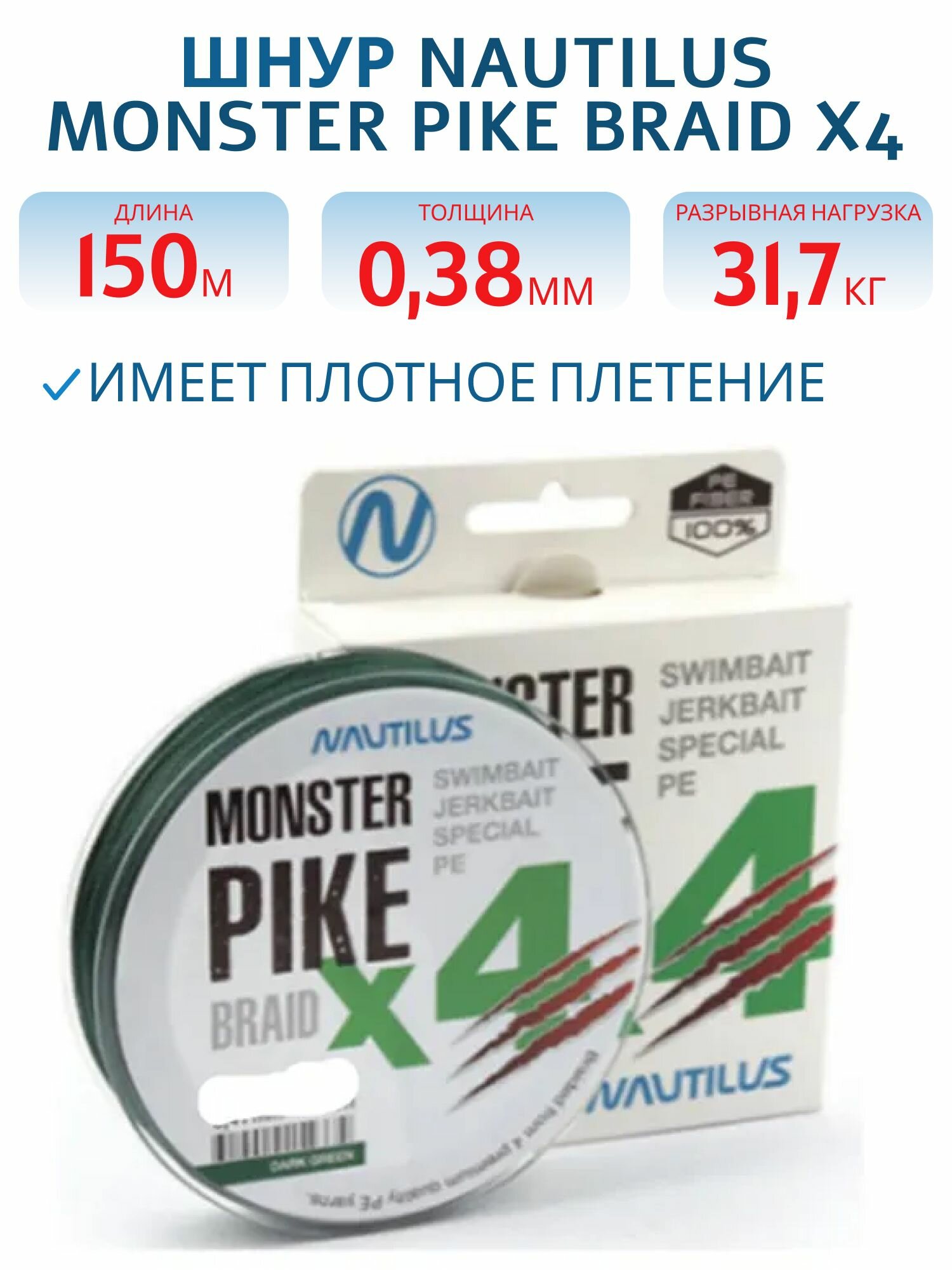 Шнур Nautilus Monster Pike Braid X4 Dark Green d-0.38 31.7кг 70lb 150м