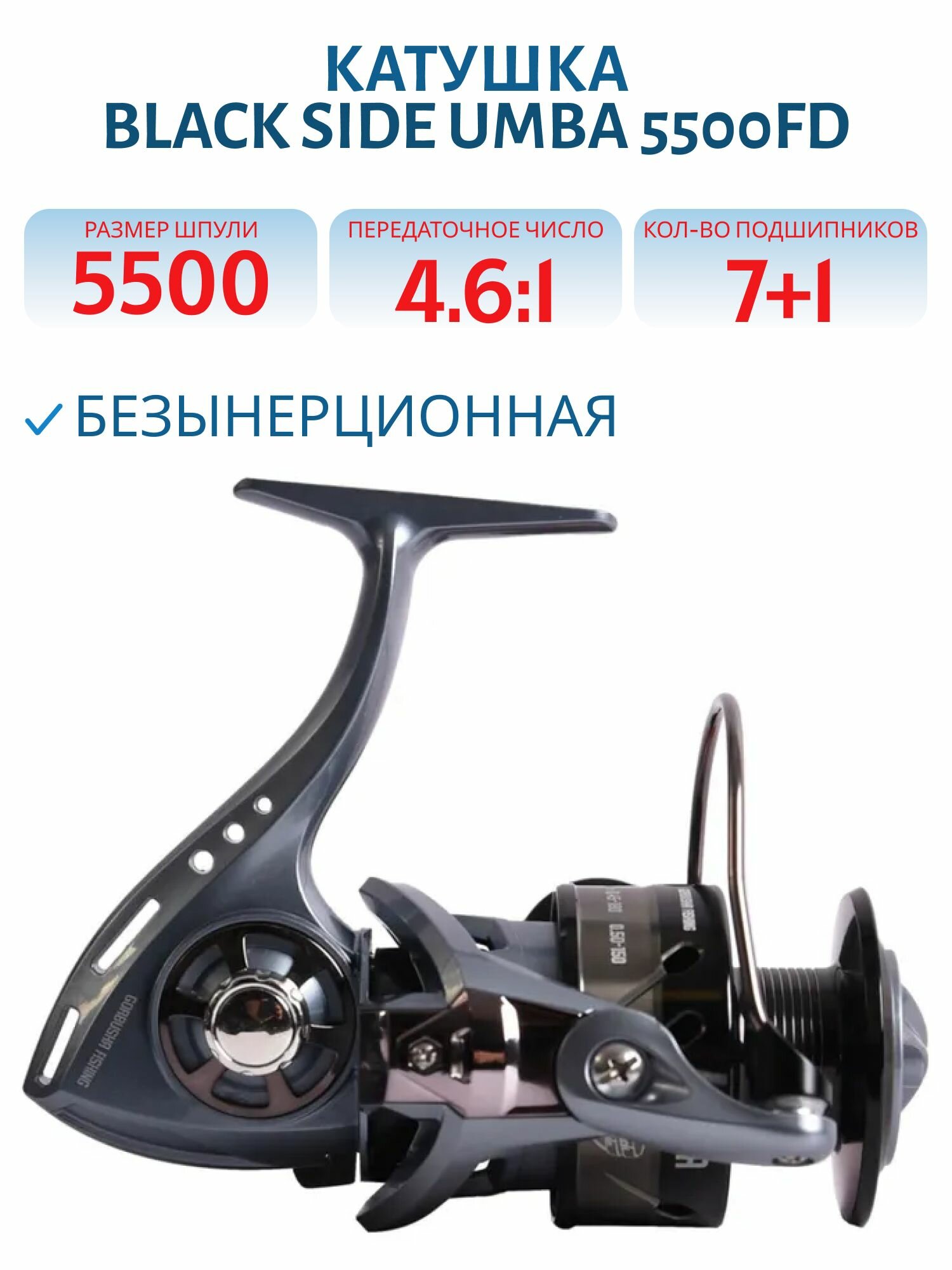 Катушка безынерционная Black Side UMBA 5500FD, 7+1 подшипник