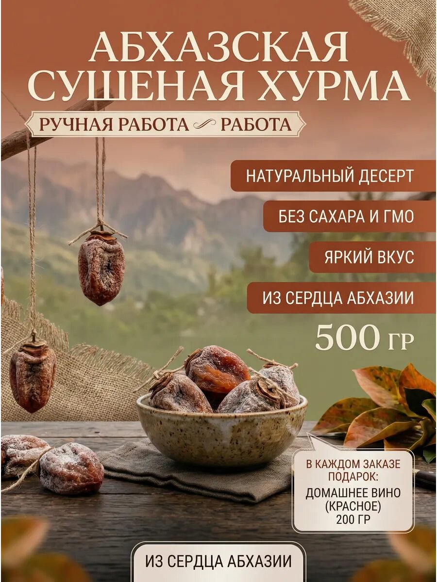 Хурма сушеная "Натуральный десерт", Абхазия, без добавок, 500гр