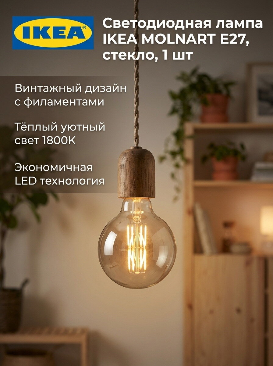 Лампа светодиодная IKEA MOLNART, LED E27 150 лм 1800K, стекло, 1 шт