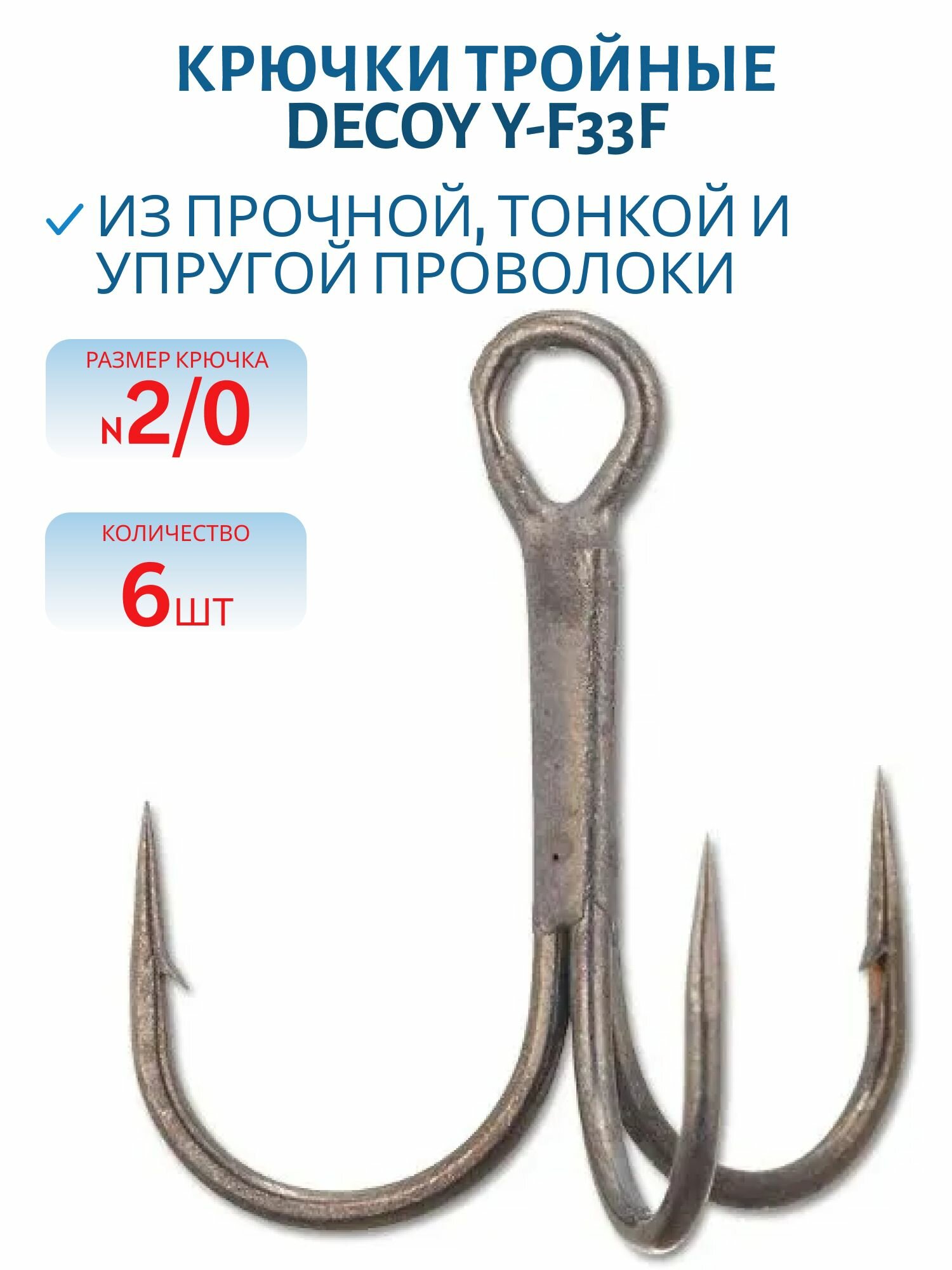 Крючок Decoy тройной Y-F33F # 2/0 (6шт.)