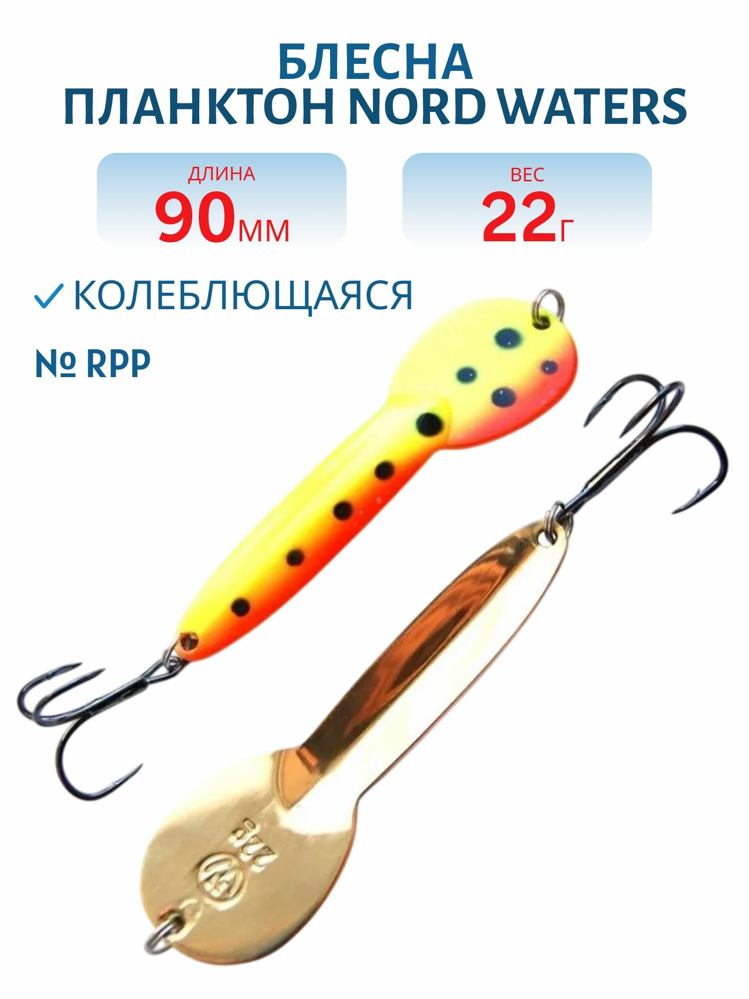 Блесна Планктон WPN09002201LORPp Nord Waters, Арт.00-00027234