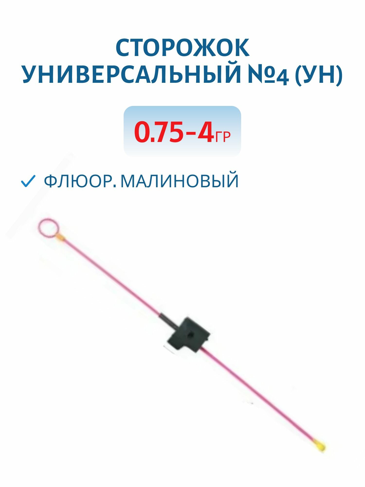 Сторожок универсальный пирс №4 (Ун) флюор. малиновый 0,75-4 гр.