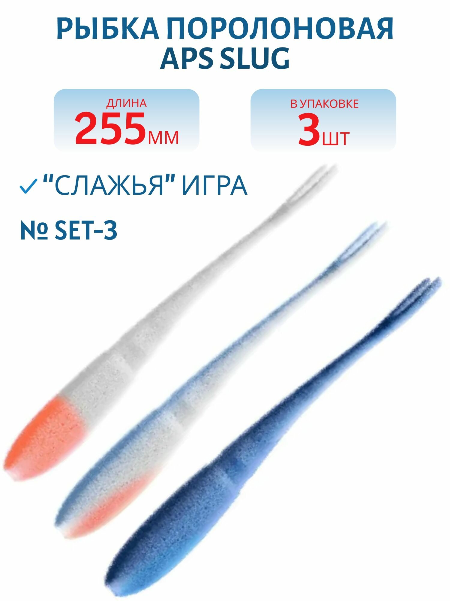 Рыбка поролоновая APS SLUG 255 мм #SET-3, 3 шт