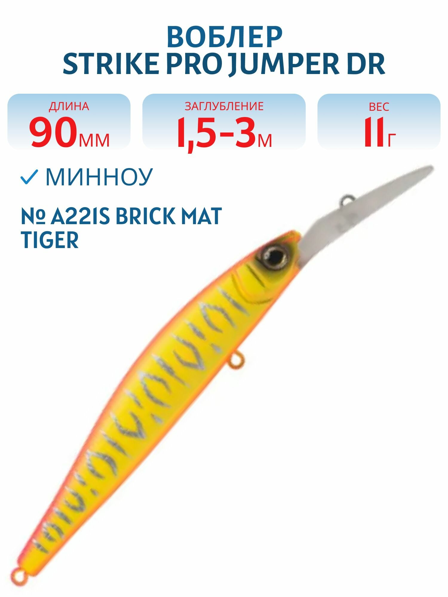 Воблер Минноу Strike Pro Jumper DR 90SP, 90 мм, 11 гр, Нейтральный, цвет: A221S Brick Mat Tiger