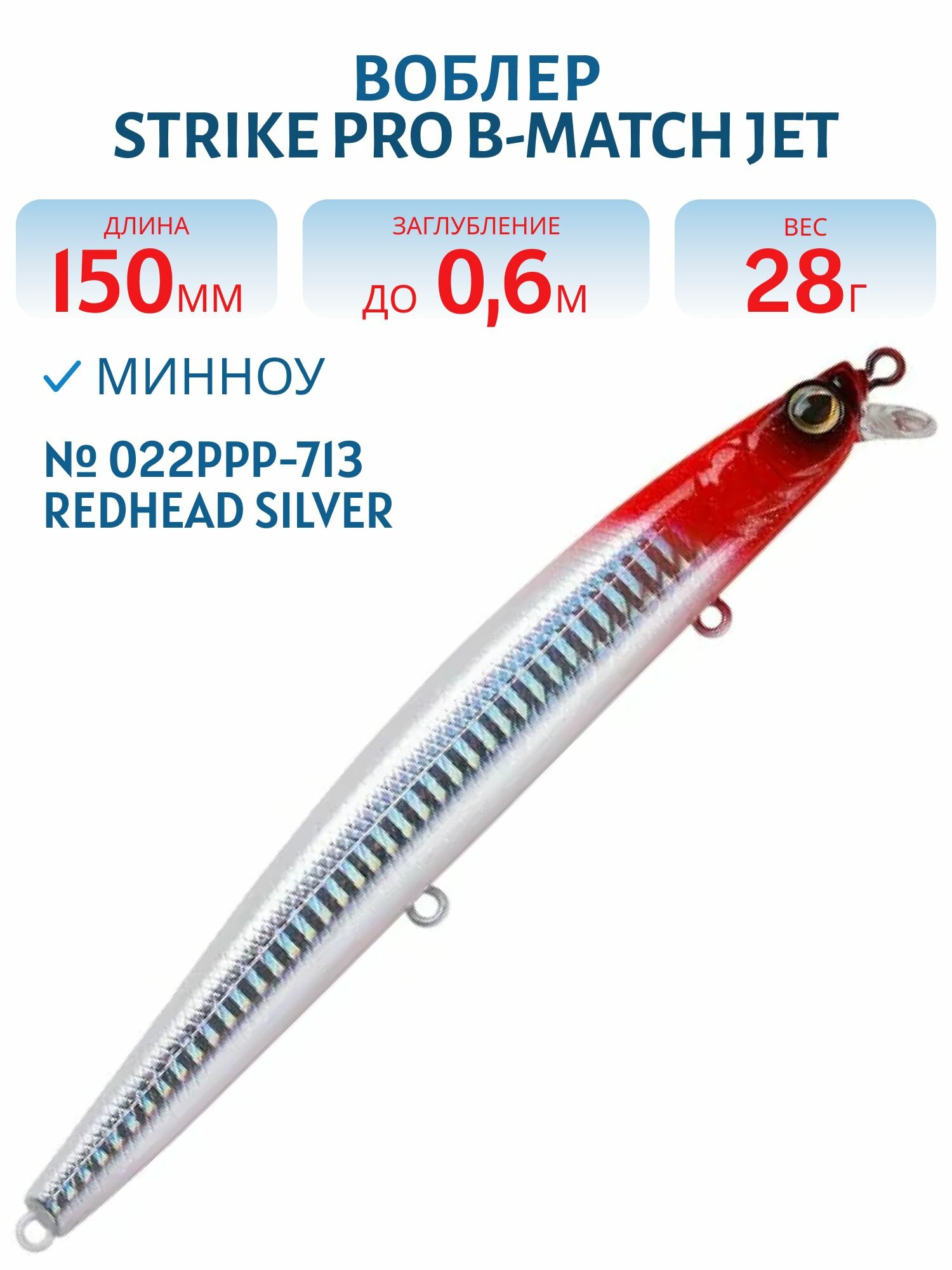 Воблер Минноу Strike Pro B-Match Jet 150, 150 мм, 28 гр, Заглубление 0,6 м, Тонущий, цвет 022PPP-713 Redhead Silver