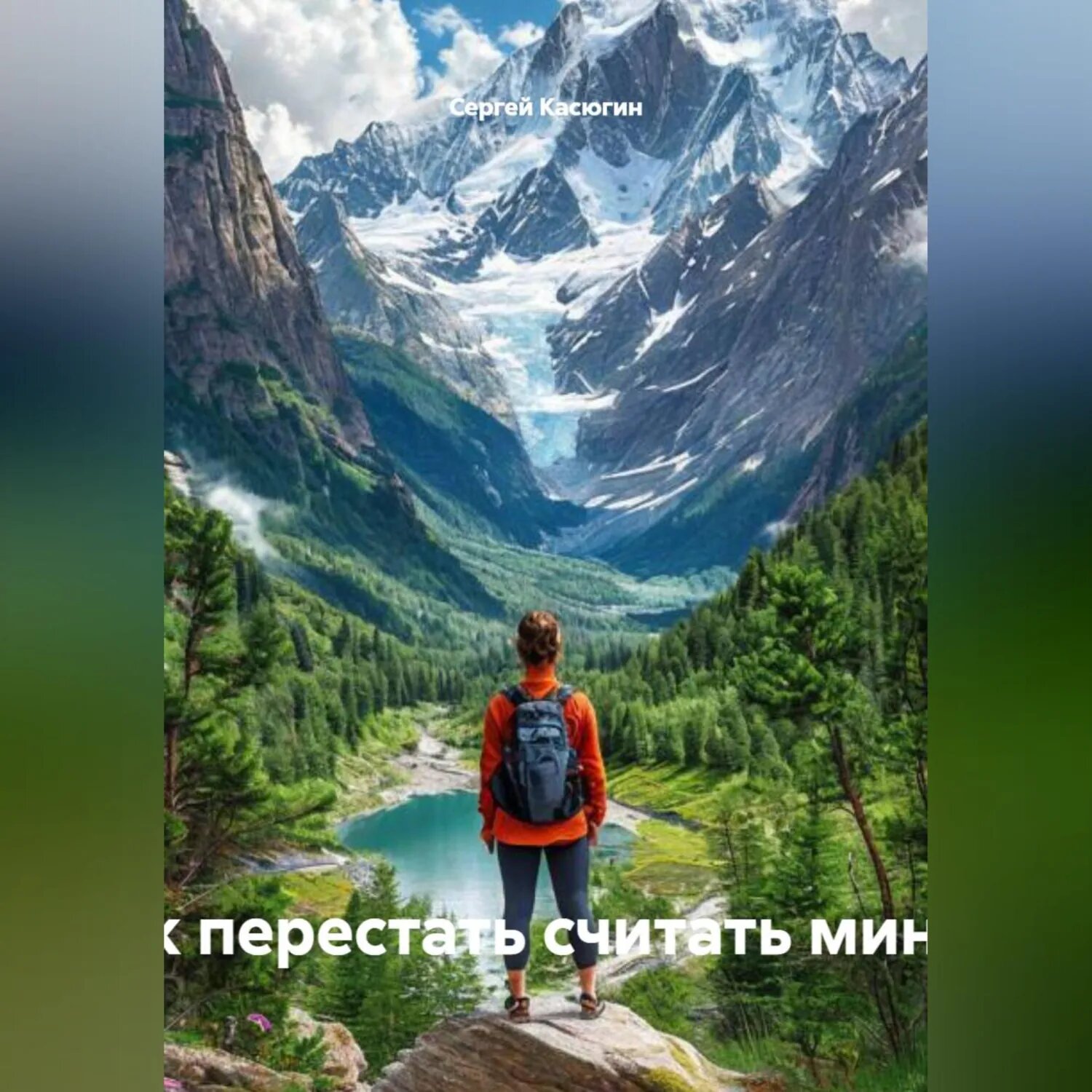 «Здесь и сейчас: как перестать считать минуты и начать жить» [Аудиокнига]