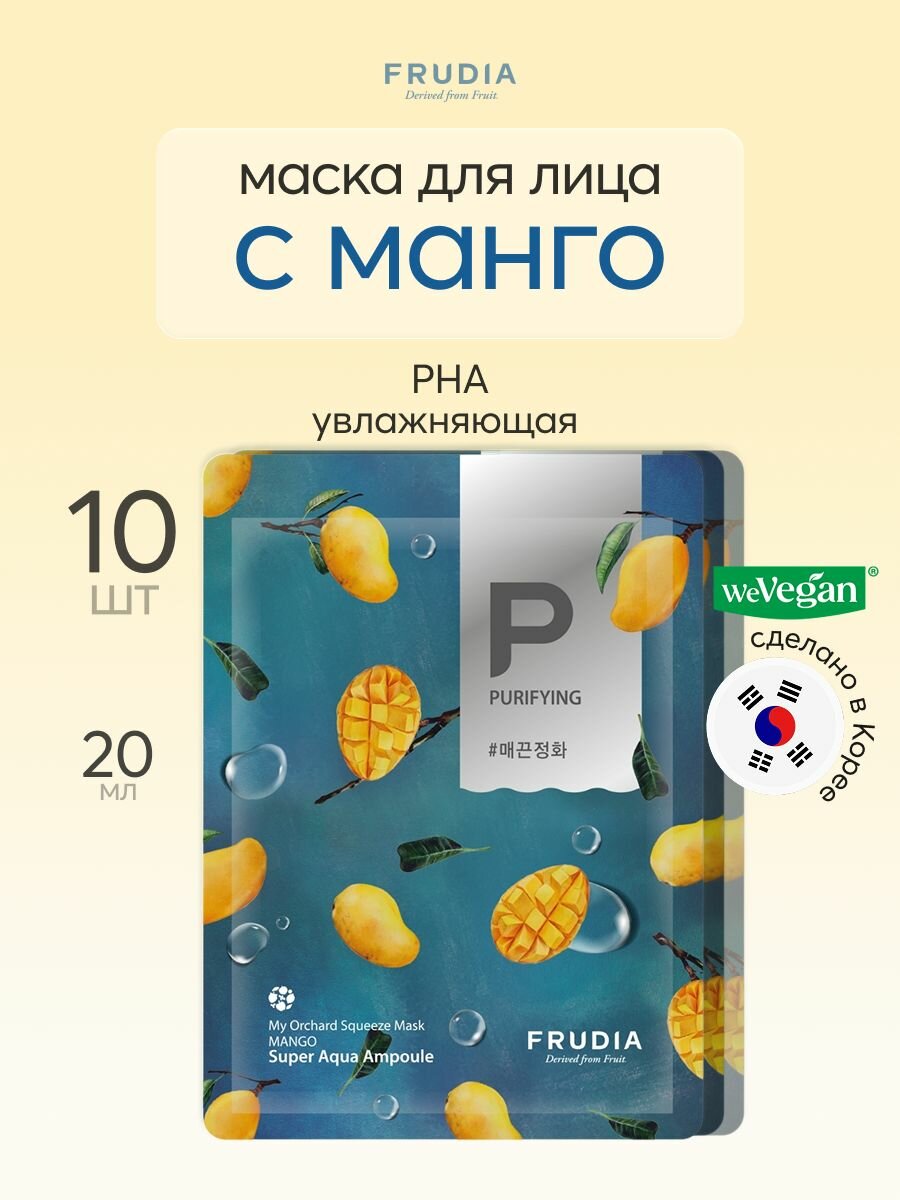 FRUDIA Маска для лица 10шт*20мл с манго осветляющая смягчающая тканевая, Корея