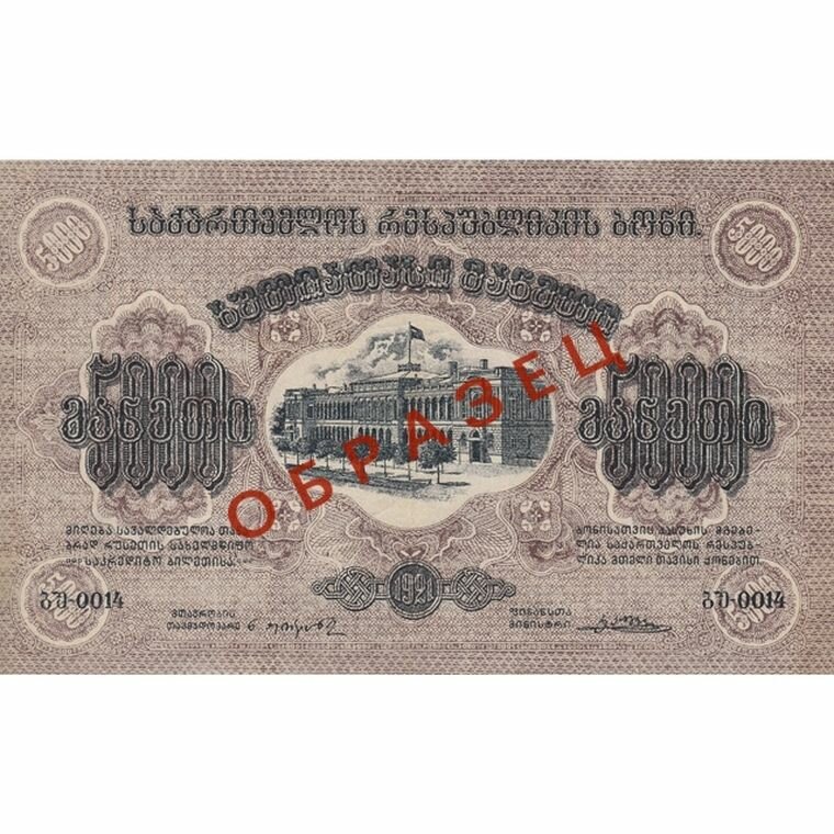 5000 рублей 1921 Закавказская ССР купюра образец