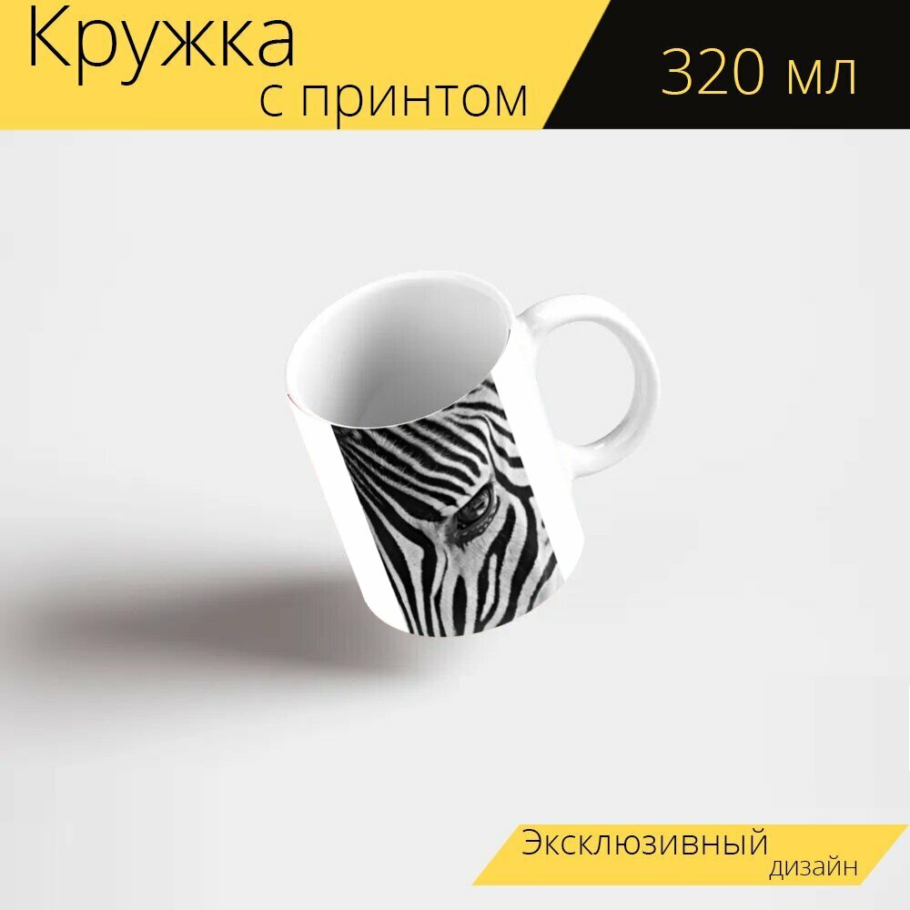 Кружка с рисунком, принтом "Зебра, зебровый глаз, полосы зебры" 320 мл.