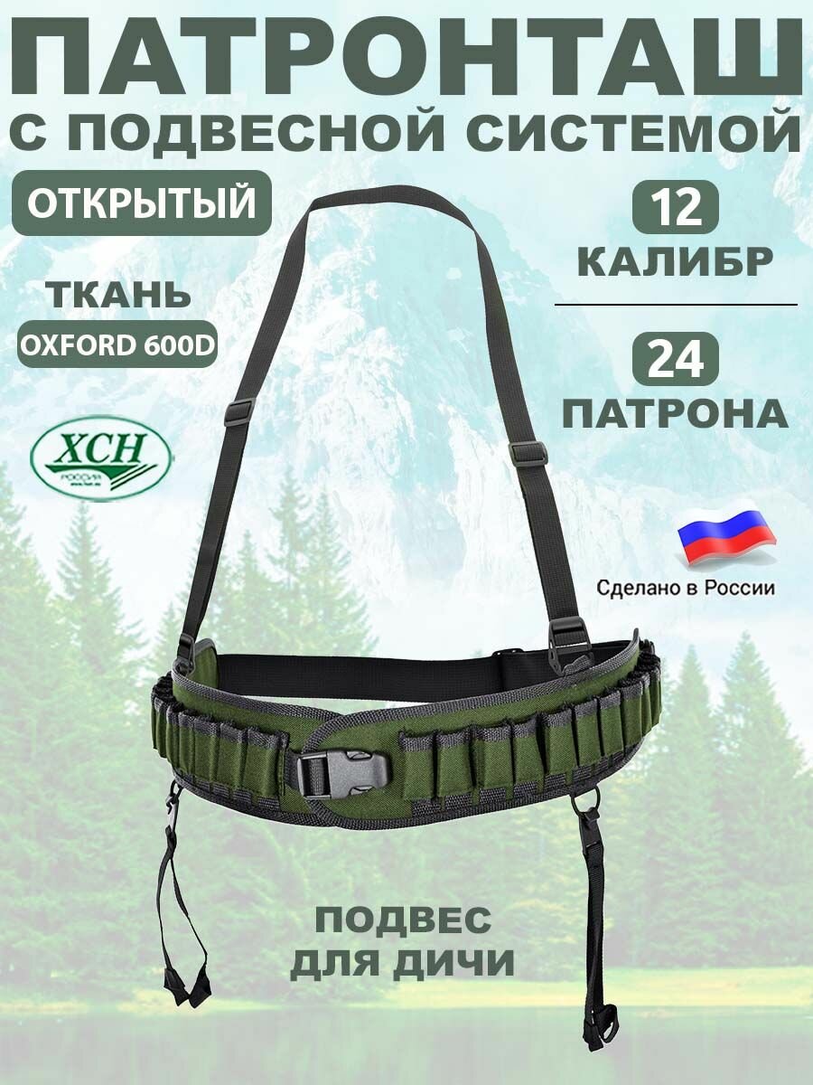 Патронташ Калибр 12 на 24 патрона открытый с подвесной системой, подвесы для дичи в комплекте ХСН хаки