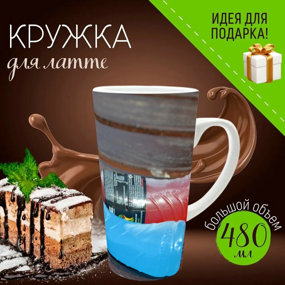 Кружка латте керамическая большая для чая и кофе с прикольным принтом "Powerade, напиток, изотонический напиток" 500 мл.