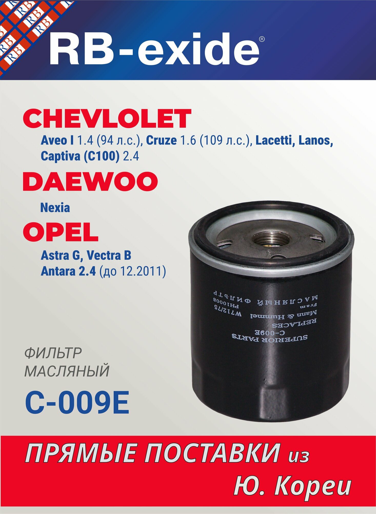 Фильтр масляный RB-Exide C-009E CHEVROLET шевроле Lacetti Лачетти, Lanos Ланос, DAEWOO ДЭУ Nexia Нексия, OPEL опель Astra Астра G, Vectra Вектра B (95509857)