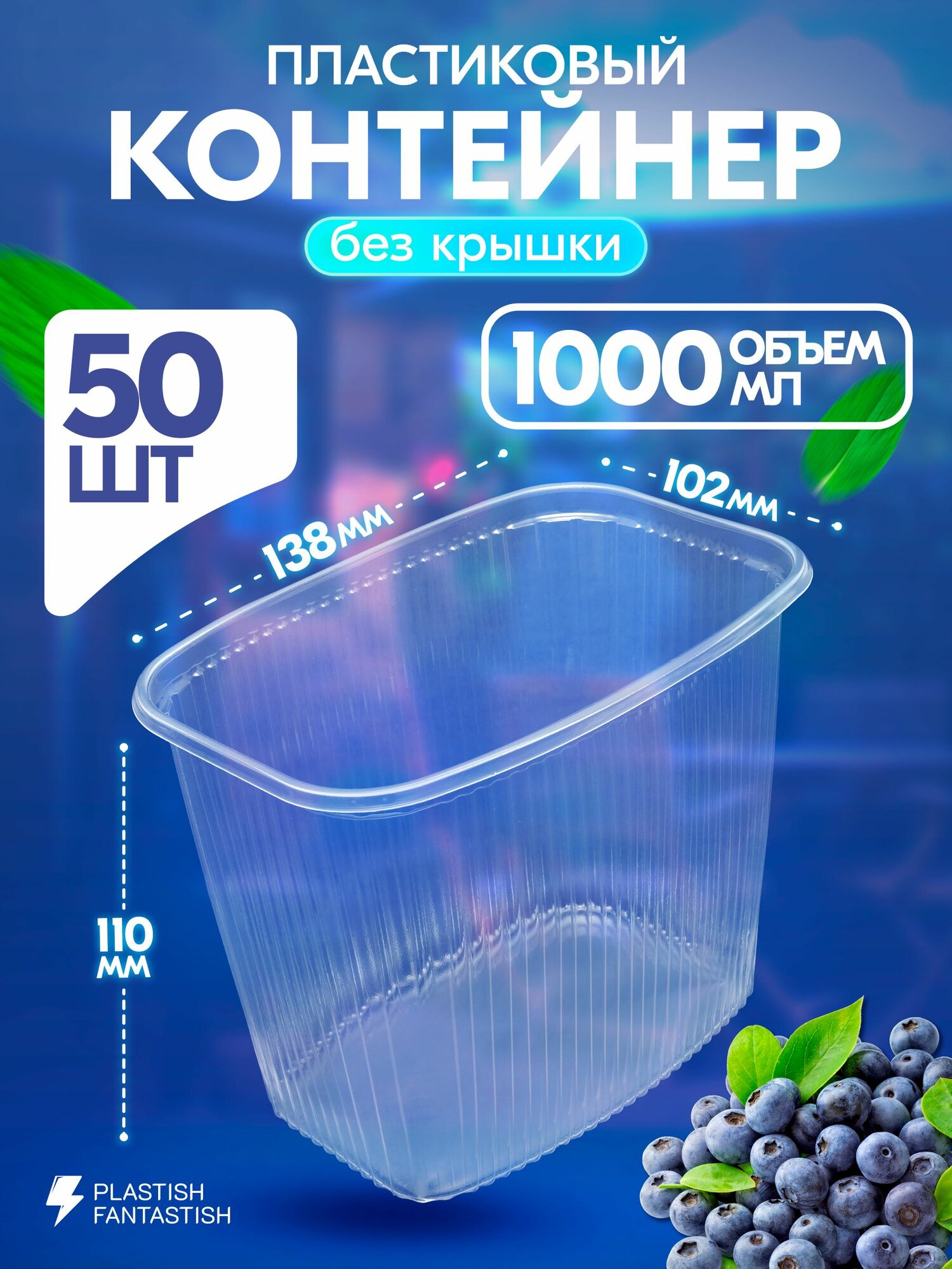 Контейнеры одноразовые без крышки 1000 мл 50 шт для еды и заморозки ягод, рассады, пластиковые