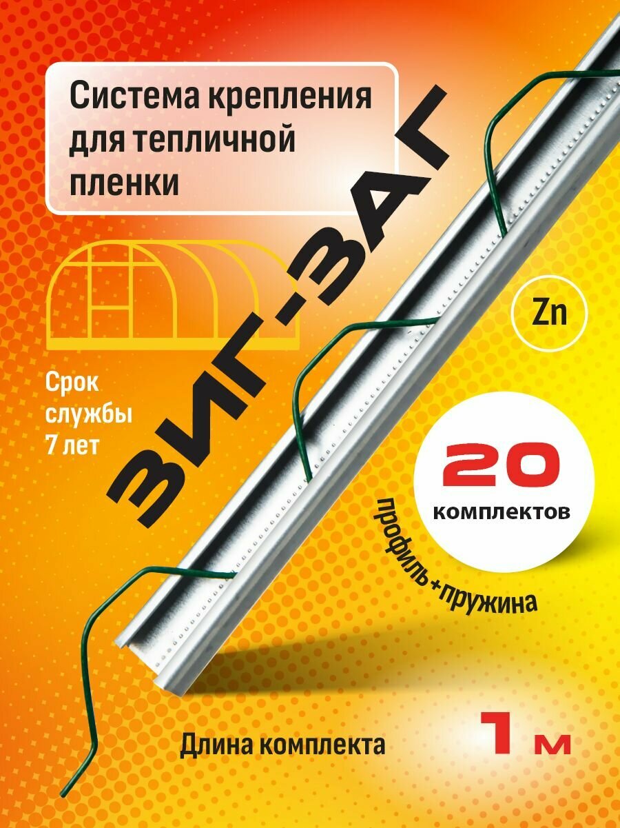 Комплект Зиг-Заг для крепления пленки к парнику и теплице, длина 1 метр, 20 шт