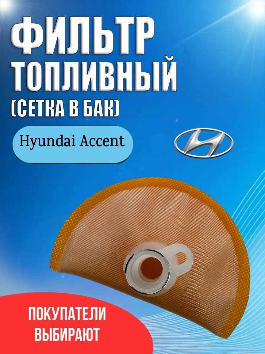 Фильтр топливный сетка в бак (грубой очистки) Хундай Акцент Тагаз (Hyundai Accent)