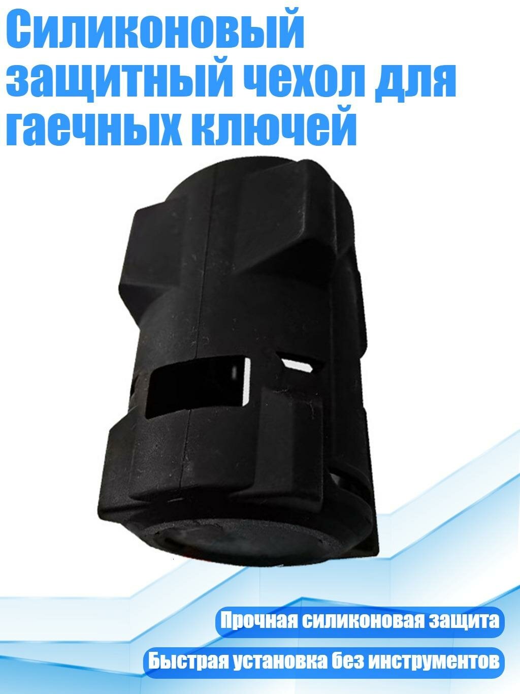 Силиконовый защитный чехол для гаечных ключей, Черный