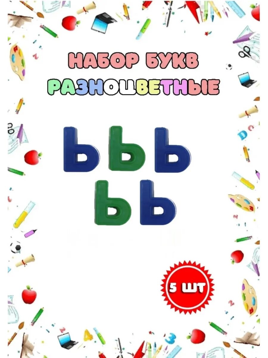 Набор Магнитных Букв "Ь", пластик, для детей 3-5 лет, 5 букв