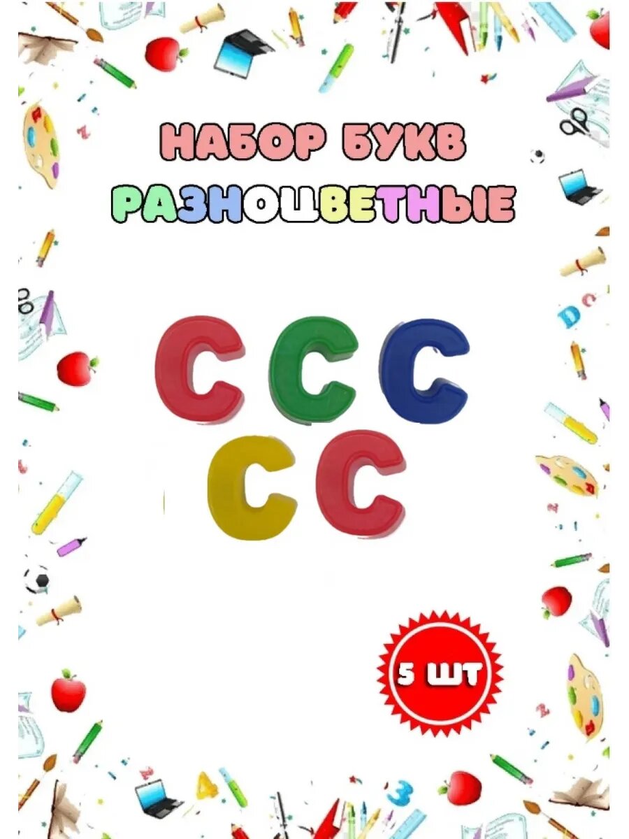 Набор магнитных букв "С", для раннего развития детей, от 3 до 5 лет, пластик, 5 штук