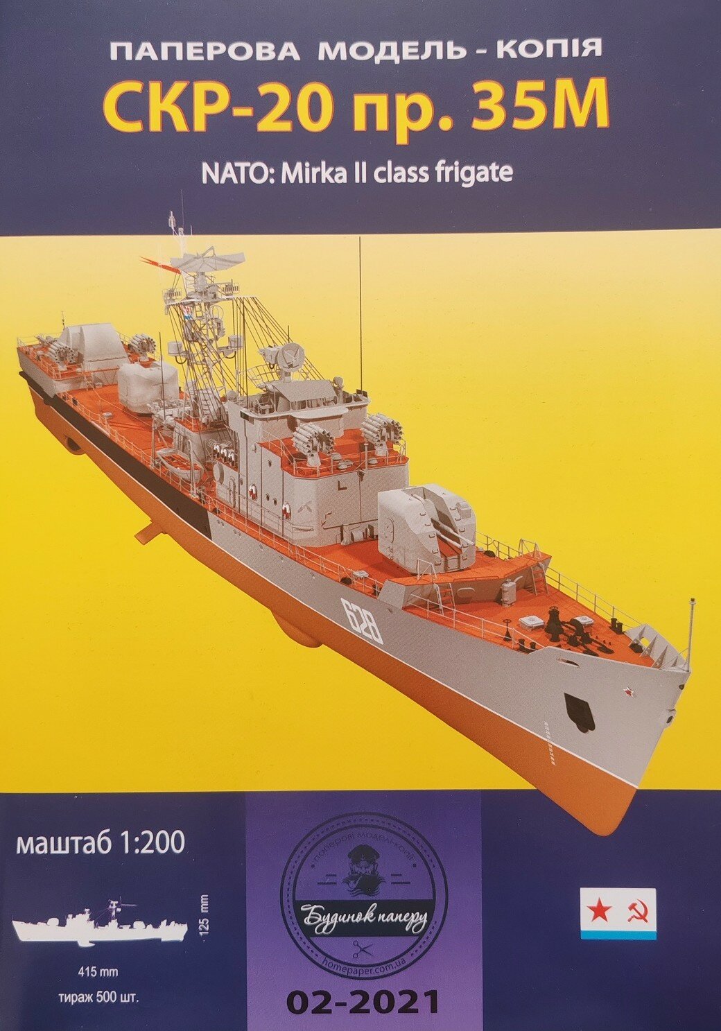 Сборная бумажная модель Сторожевой корабль Проект 35 М СКР-20 - Дом Бумаги №2/21 (журнал)