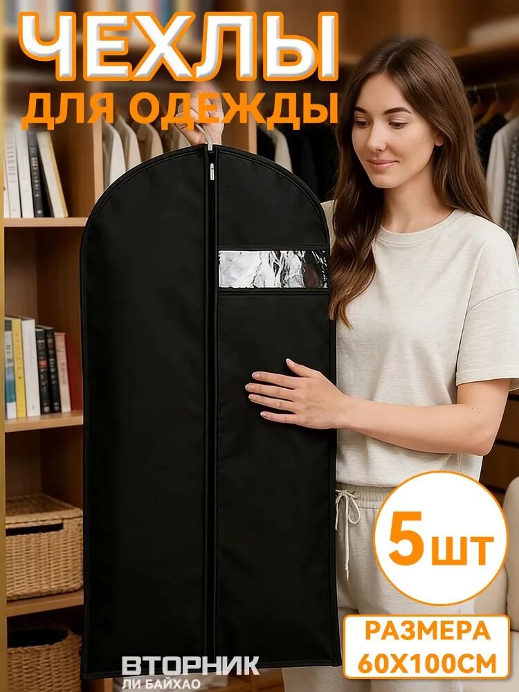Чехол для одежды, 100 см х 60, 5 шт