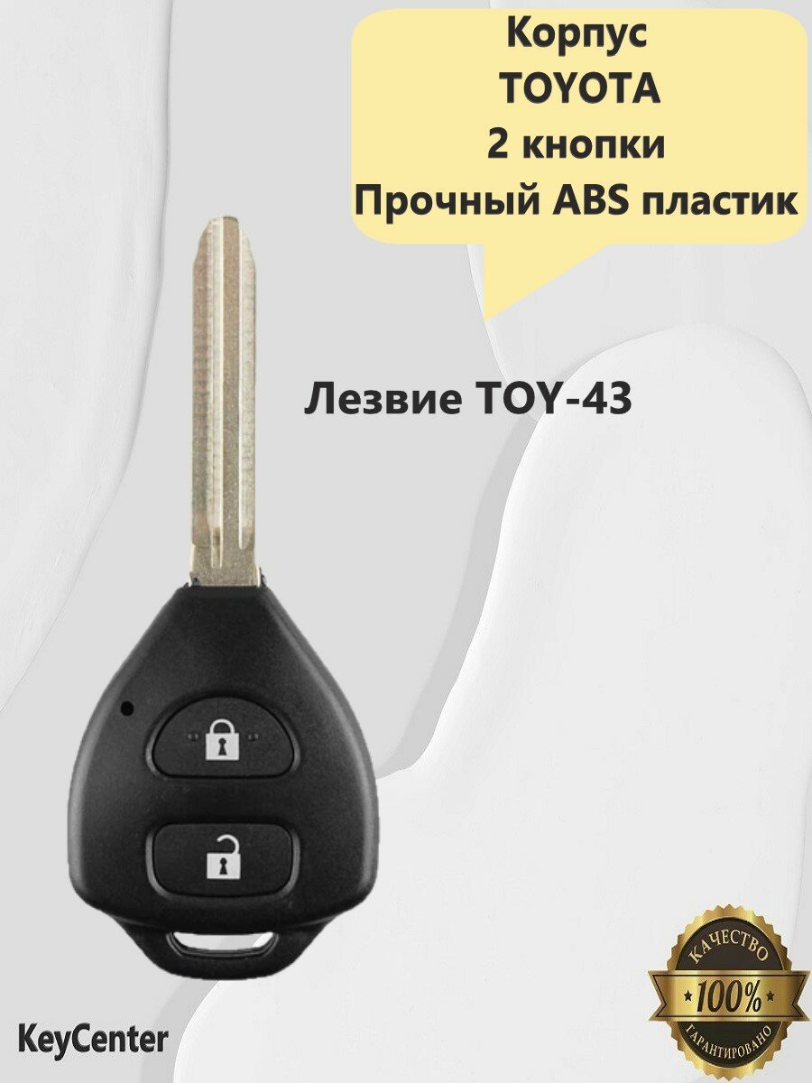 Корпус на TOYOTA (2 кнопки, Camry, RAV4, Yaris, Prado, Tarago, Corolla, Crown, Avalon, с логотипом и лезвием TOY-43)