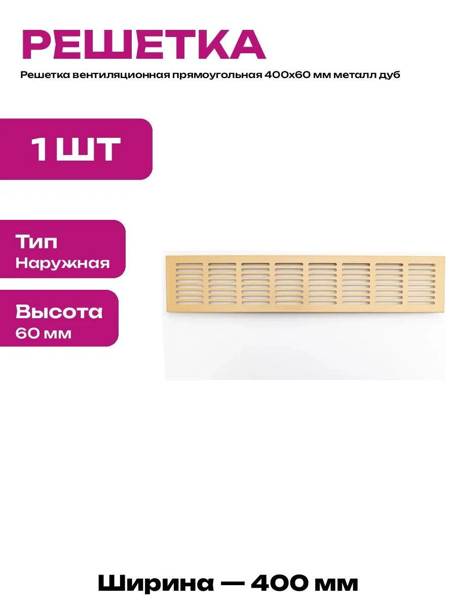 Решетка вентиляционная врезная 400x60 мм металл цвет дуб