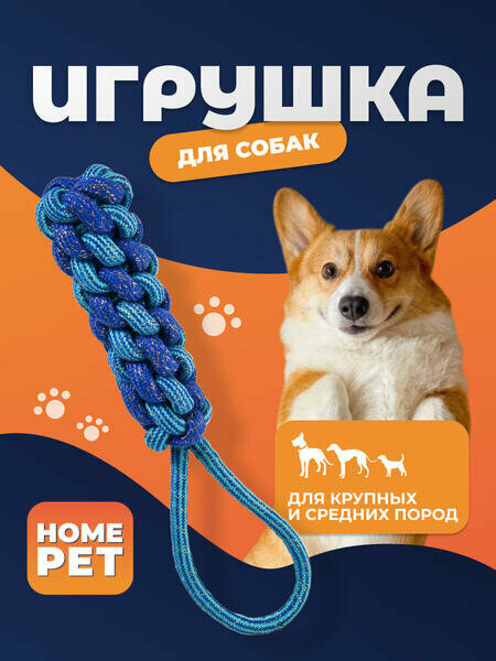HOMEPET SEASIDE 36 см, игрушка для собак, плетенка из каната сине-голубая