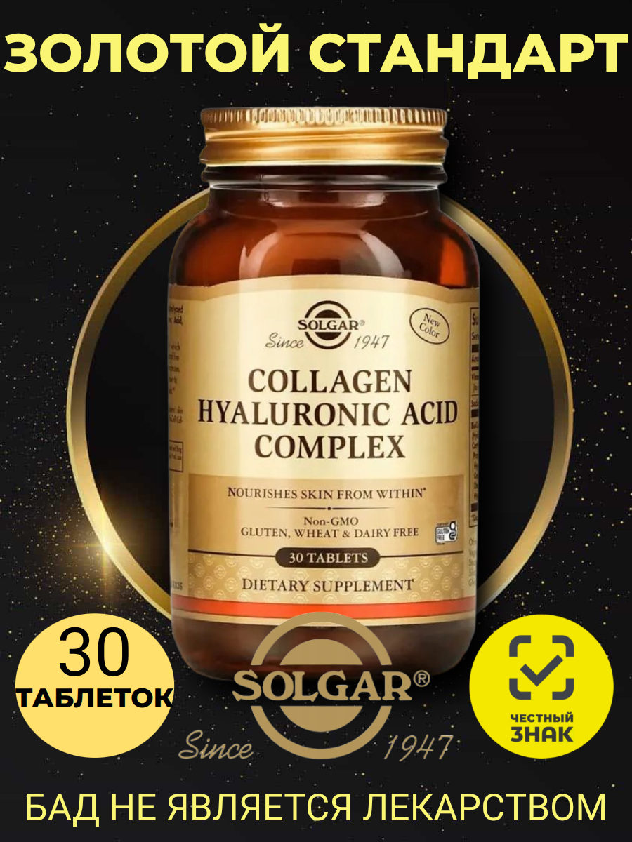 Solgar Коллаген и гиалуроновая кислота комплекс Collagen Hyaluronic Acid Complex 30 таб. Премиальный нутрицевтик из США