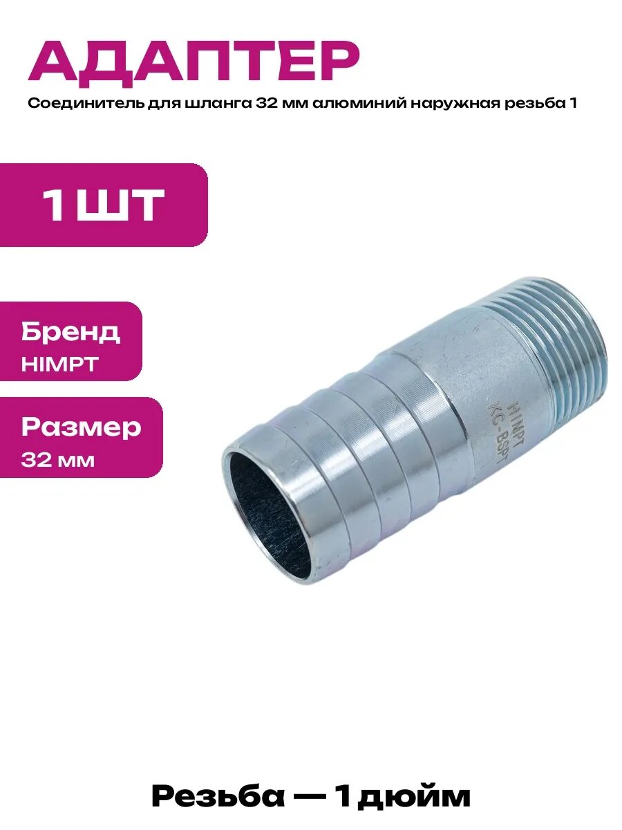 Алюминиевый штуцер 32 мм для воды с внешней резьбой 1 дюйм