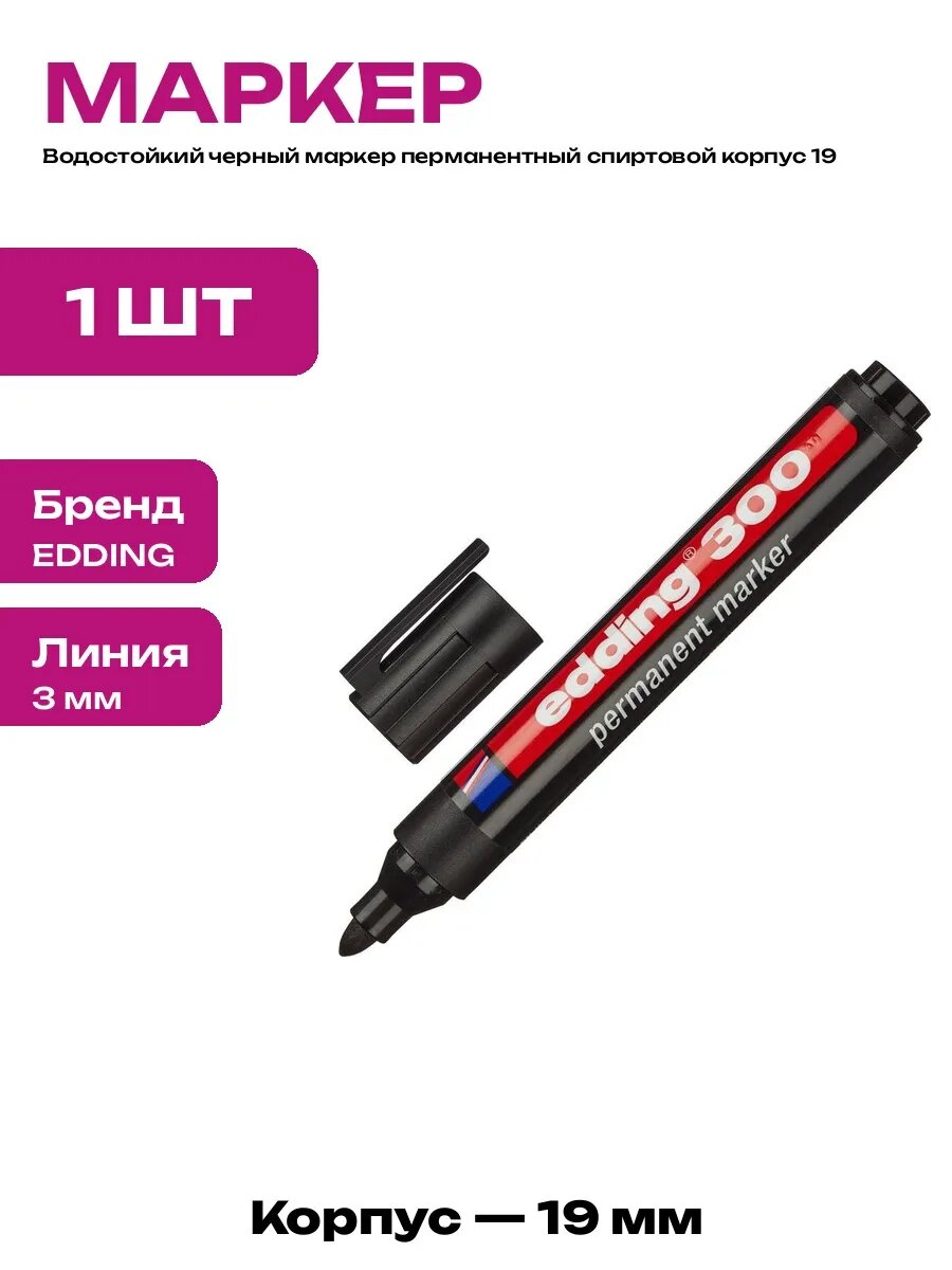 Быстросохнущий черный маркер перманентный спиртовой 1.5-3 мм