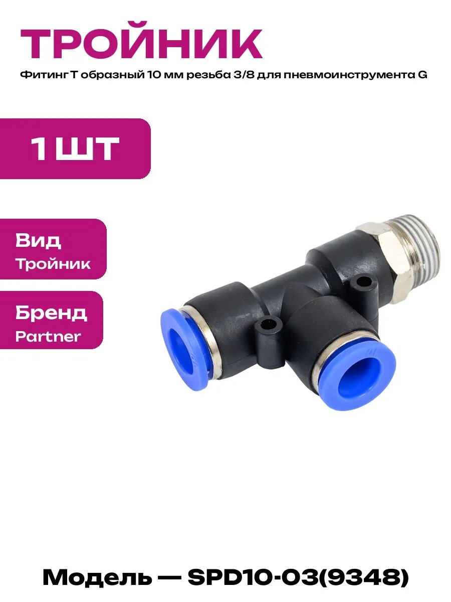 Соединитель Т образный 10 мм резьба 3/8 дюйма пневматический