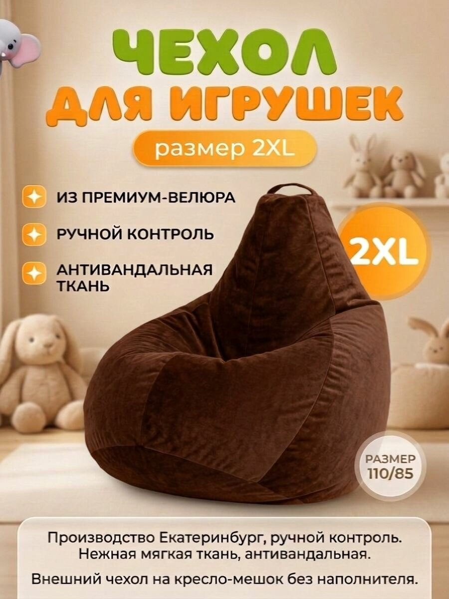 Мешок для хранения игрушек из велюра. Чехол на кресло-мешок XXL 110/85. Детский мешок для хранения.